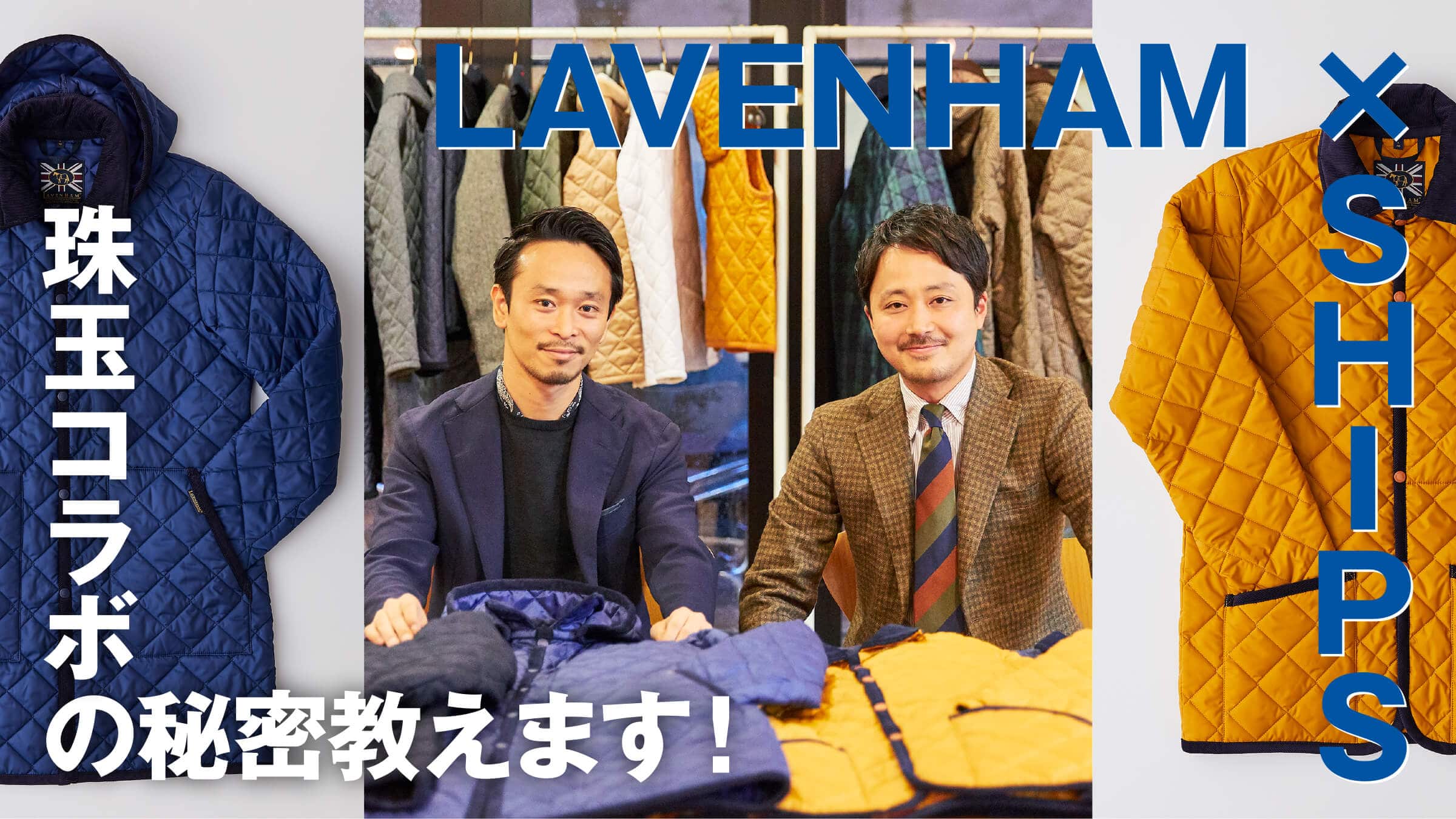 LAVENHAM×SHIPS 珠玉コラボの秘密教えます！