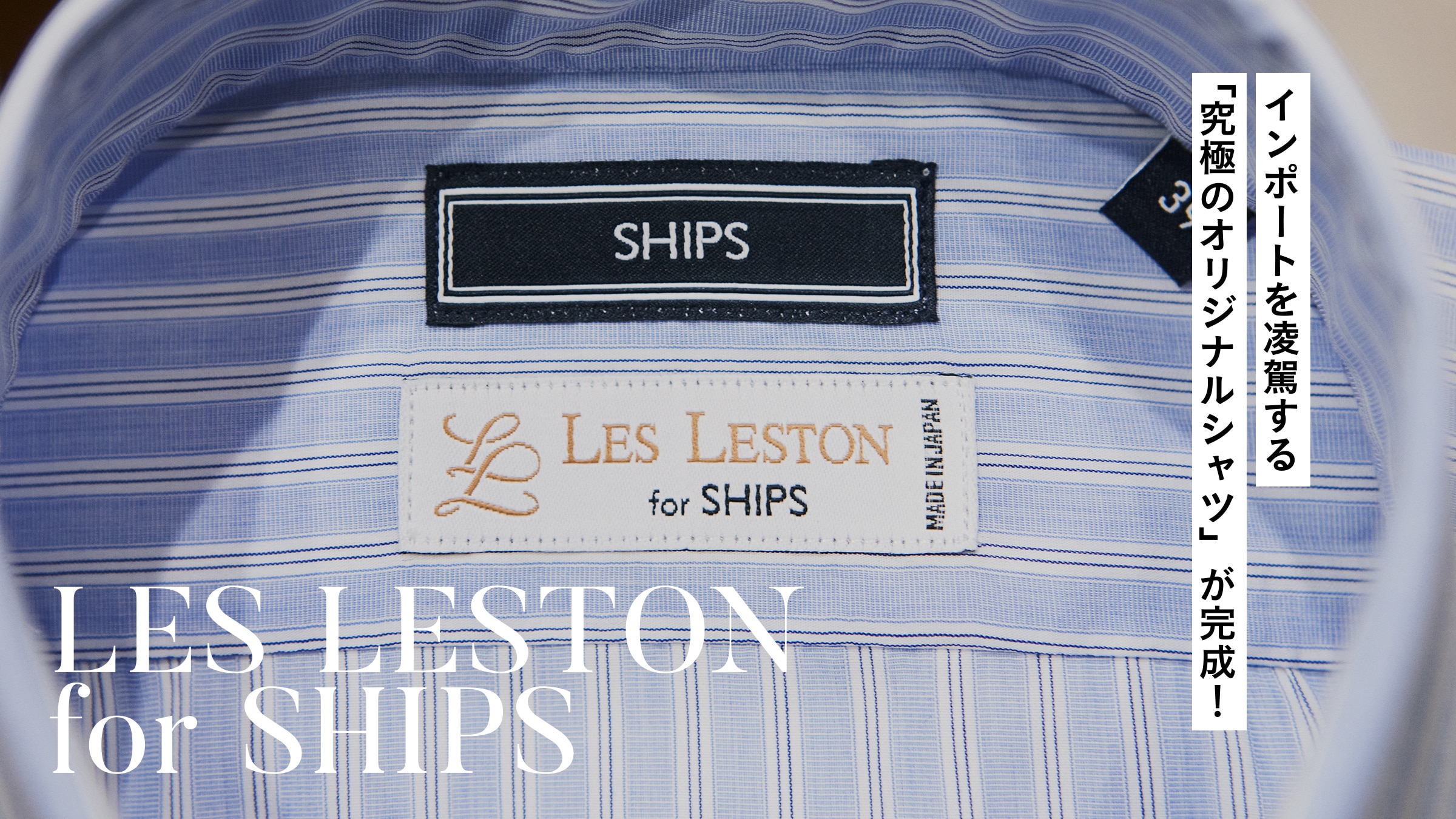 LES LESTON for SHIPS レスレストンとシップスのWネームオリジナルシャツが完成
